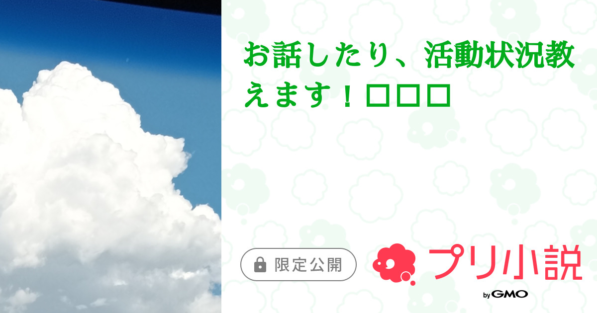 お話したり、活動状況教えます！🫶🏻︎💕🧸 【連載中】（かすてらぷりん🍮 🍫‎🤍さんの小説） 無料スマホ夢小説ならプリ小説 Bygmo